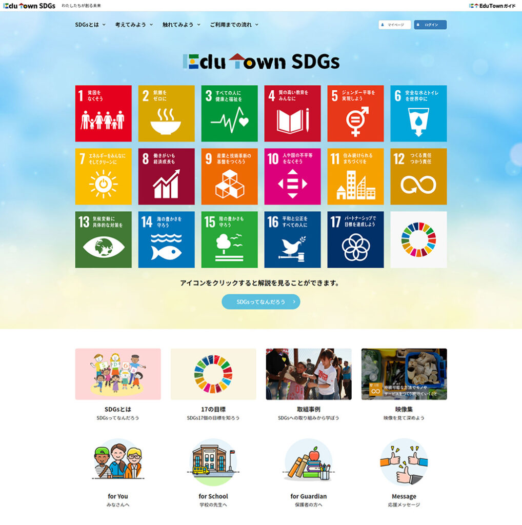SDGs・ESDプロジェクト「EduTown SDGs -わたしたちが創る未来-」 - ビジネス総合支援拠点のCMS | BUSINESS GATEWAY（ビジネスゲートウェイ）